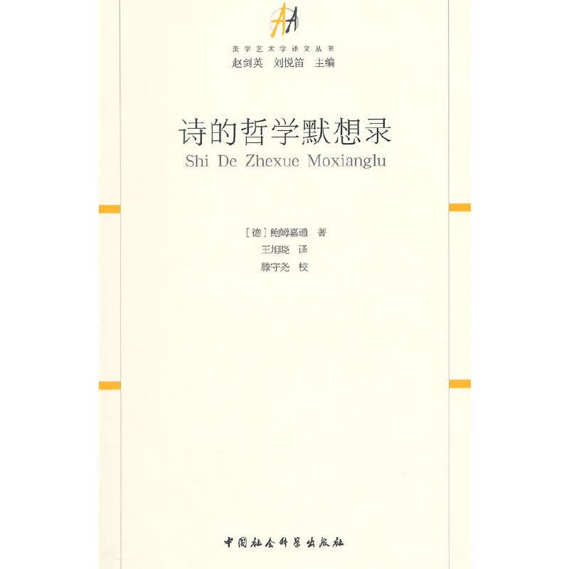 诗的哲学默想录【好书】