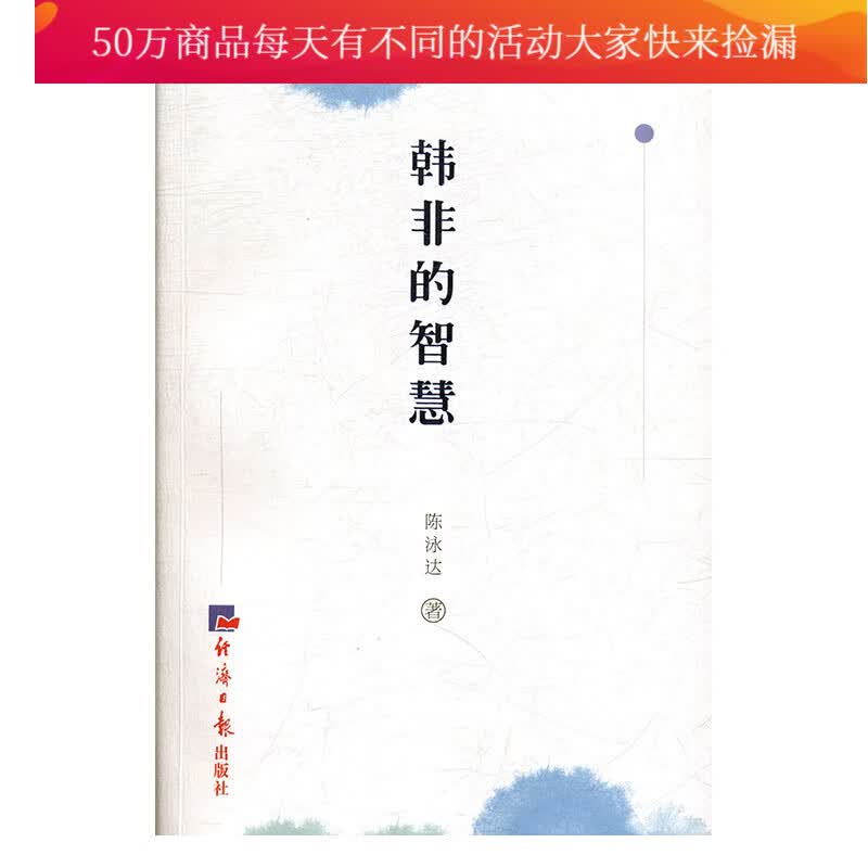 韩非的智慧/书籍