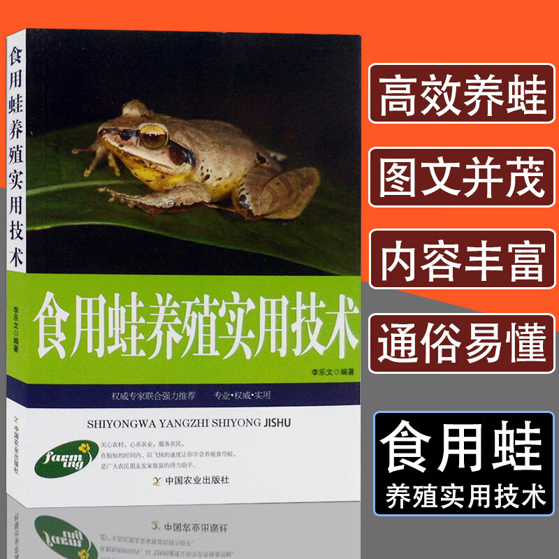 食用蛙养殖实用常见疾病鉴别诊断及牛蛙石蛙林蛙稻田养殖蜉饲养实例青蛙生态养殖养殖食用书