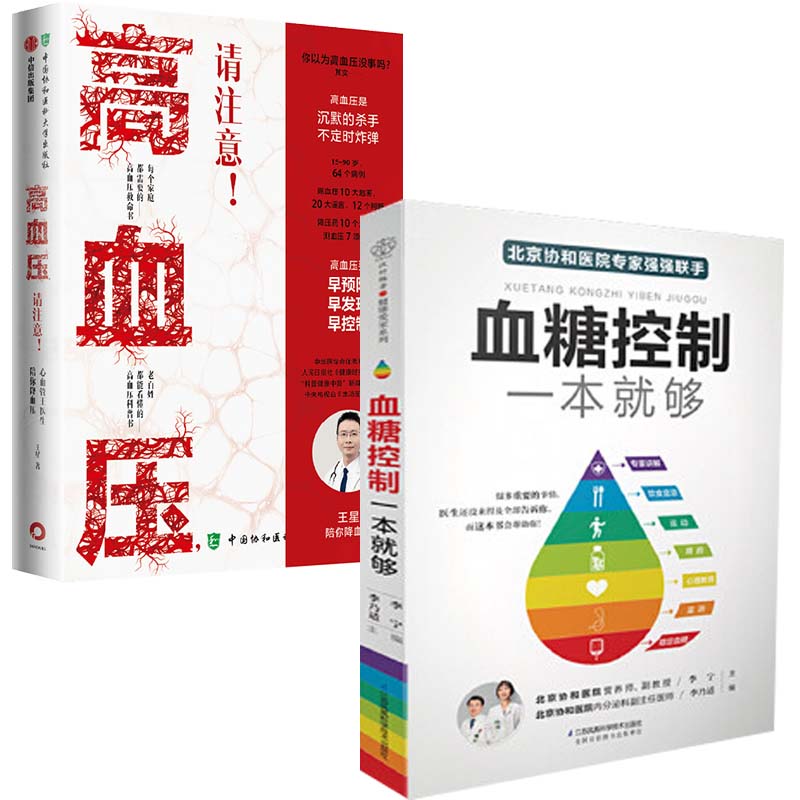 2册套 血糖控制一本就够+高血压，请注意