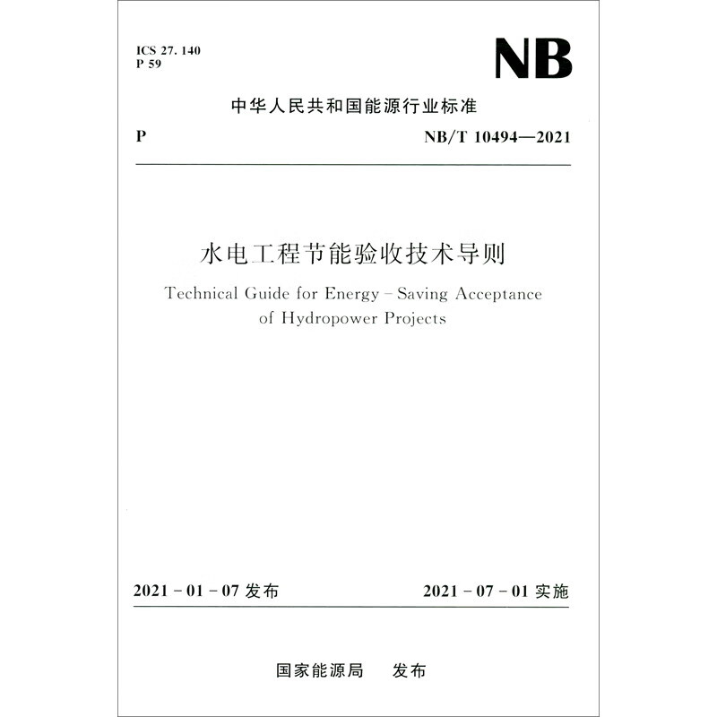 水电工程节能验收技术导则（NB/T 10494-2021）
