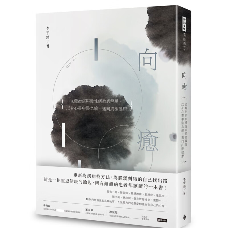 预售 向愈从难治病与慢性病彻*解脱 以身心灵中医为钥 迈向健康 时报出版