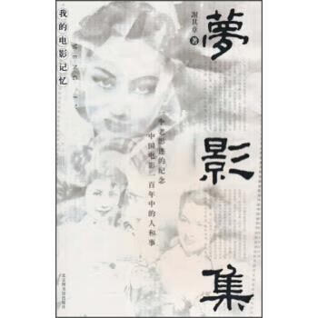梦影集:我的电影记忆