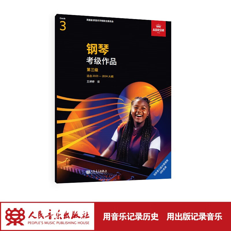 2023—2024大纲新版 最新英皇考级钢琴考级作品 第三级