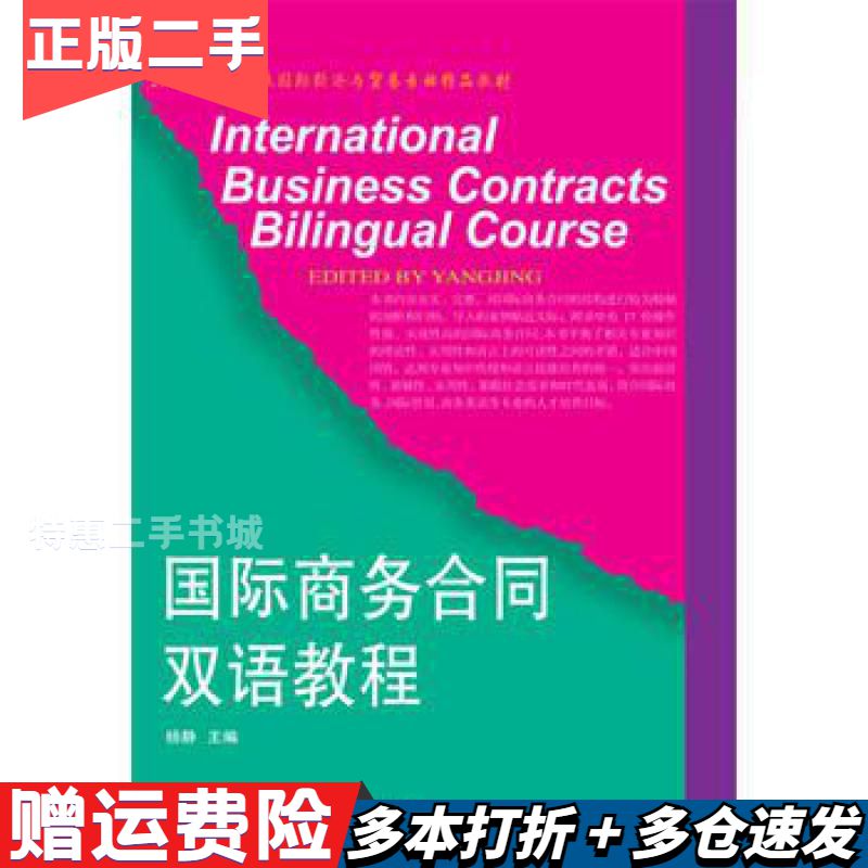 二手国际商务合同双语教程杨静东北财经大学出版社有限责任公司9