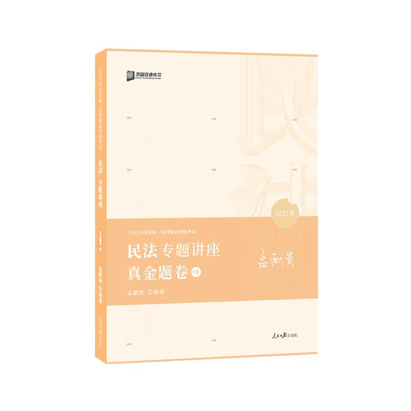 民法专题讲座真金题卷 人民报出版社 9787511568892