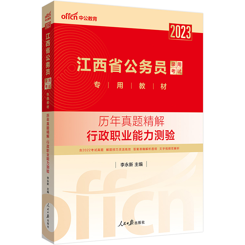 中公教育2023江西省公务员录用考试教材：历年真题精解行政职业能力测验