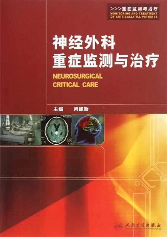 神经外科重症监测与治疗
