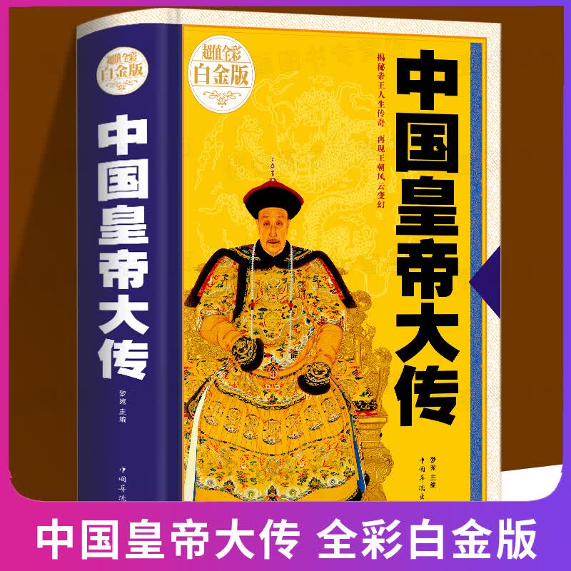 中国皇帝大传（精装）彩色插图版 皇帝历史人物自传记秦始皇嬴政汉高祖刘邦成吉思汗李世民朱元璋皇太极赵匡胤 【单册】中国皇帝大传（超值白金版）