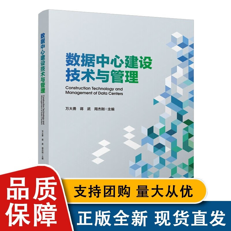 数据中心建设技术与管理