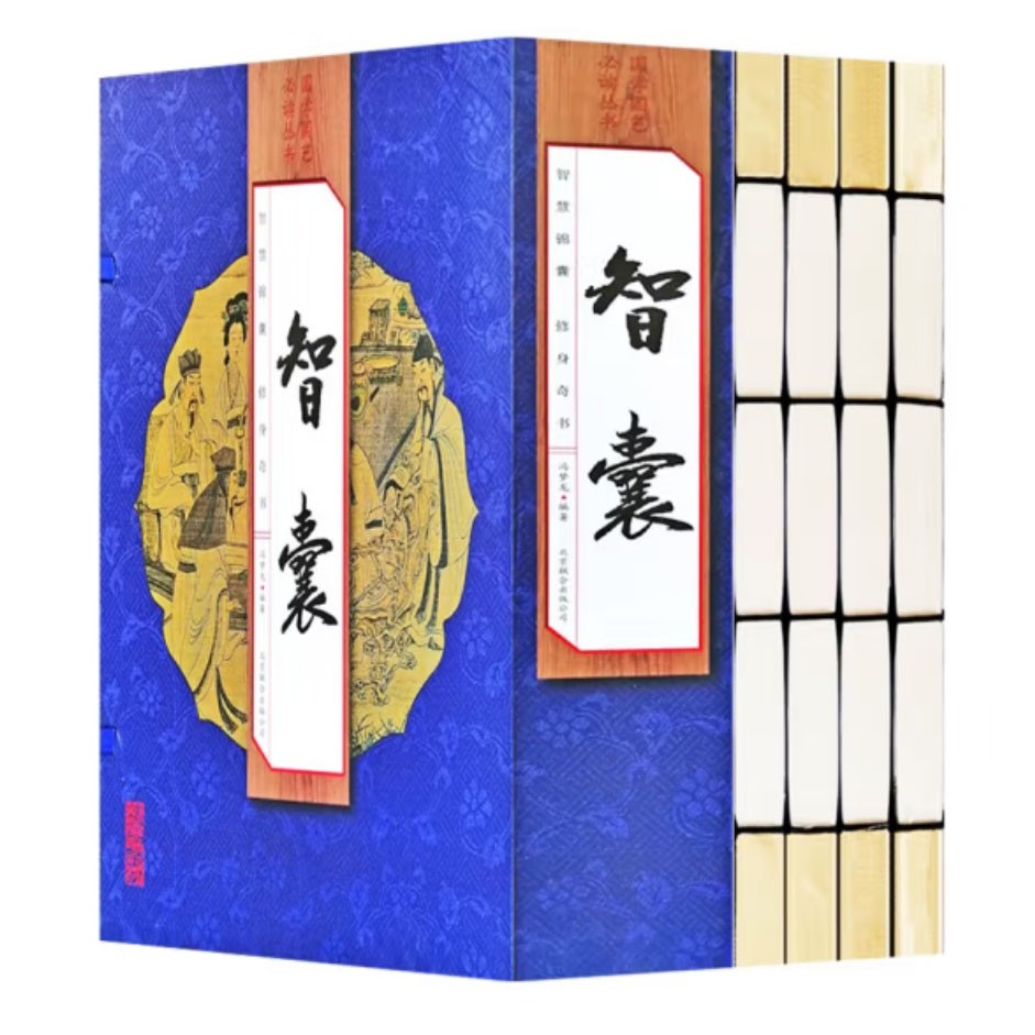 国学国艺必读丛书 智囊（手工线装全4册）双色插图 原文注释译文解题 简体大字竖排