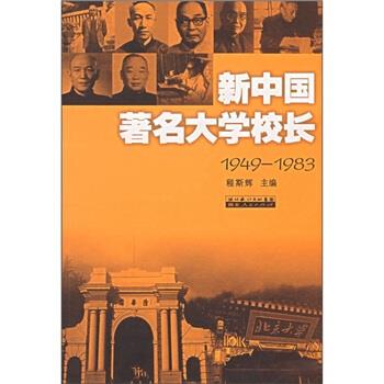 新中国著名大学校长