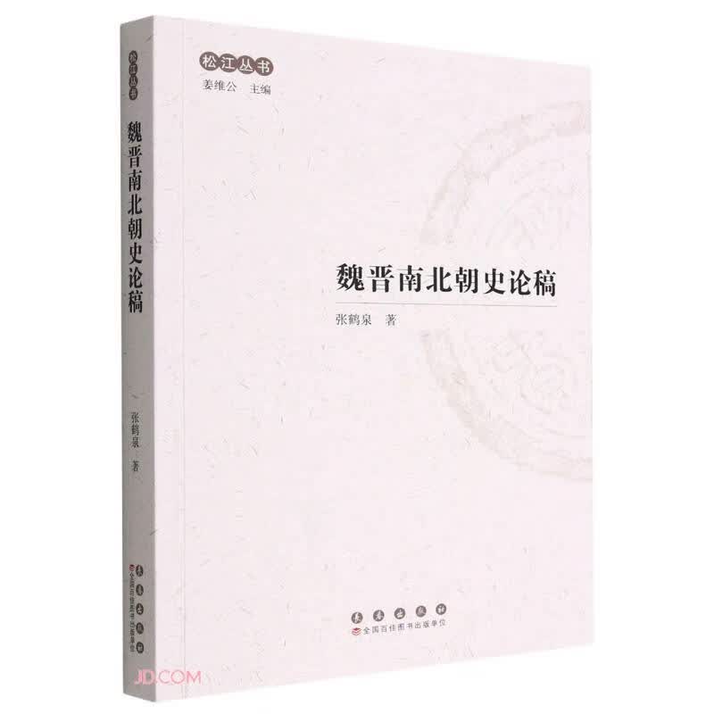 魏晋南北朝史论稿/松江丛书