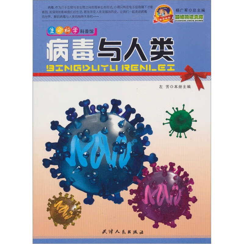 生命科学科普馆 病毒与人类【现货】