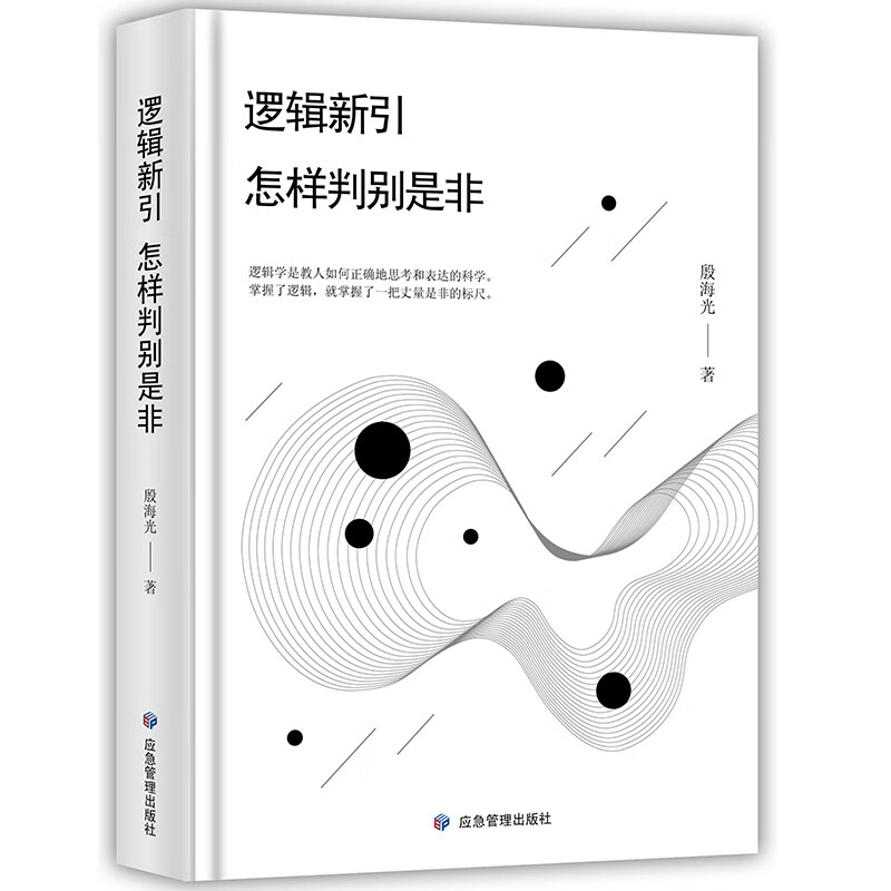 逻辑新引?怎样判别是非 殷海光著 逻辑学入门书 侦探推理开发 逻辑思维训练 看清世间的是是非非 真假与对错？ 思路决定你的出路