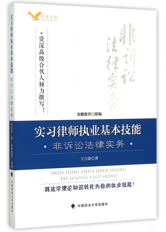 实习律师执业基本技能(非诉讼法律实务)