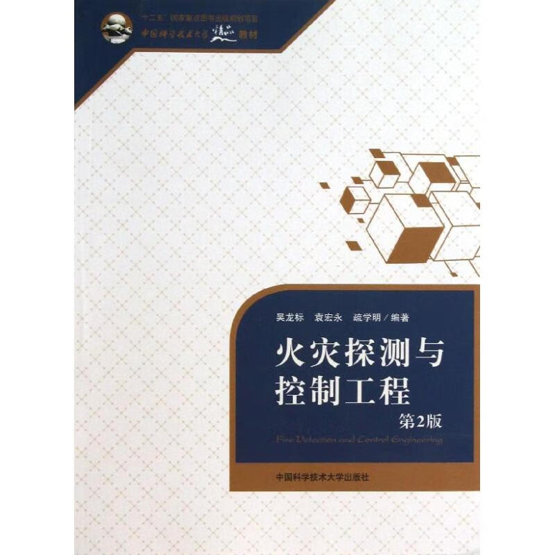 火灾探测与控制工程(第2版)