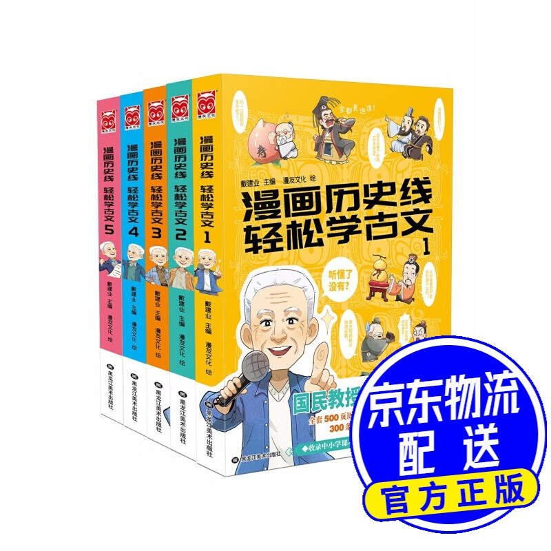 漫画科普百科 漫画历史线 轻松学古文1-5（套装共5册）