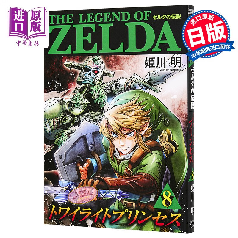 塞尔达传说 8 日文原版 ゼルダの伝説 トワイライトプリンセス 8 漫画