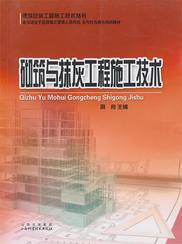 砌筑与抹灰工程施工技术