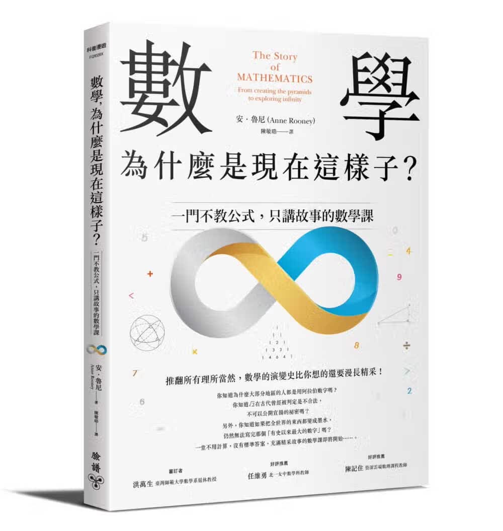 预售 数学 为什么是现在这样子 一门不教公式 只讲故事的数学课 台版原版书籍 脸谱