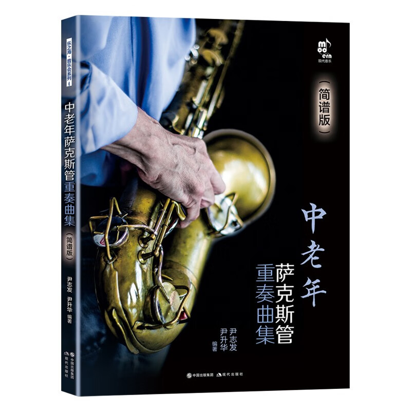 乐之海·音乐会系列：中老年萨克斯管重奏曲集（简谱版）