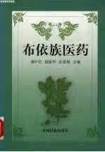 布依族医药 贵阳中医学院 贵州民族出版社 9787541211201
