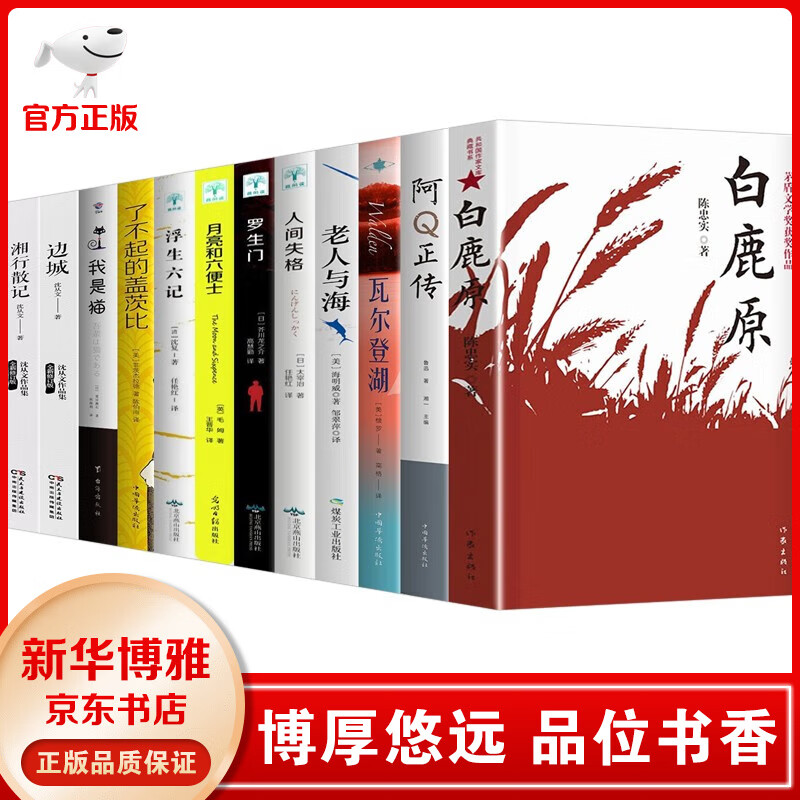 白鹿原 未删减版 陈忠实著 瓦尔登湖 围城 老人与海 了不起的盖茨比 人间失格 原著 白鹿原1993版 作家出版社 陈忠实茅盾文学奖获奖作品 精选中小小说作品集书籍 白鹿原+中外小说作品