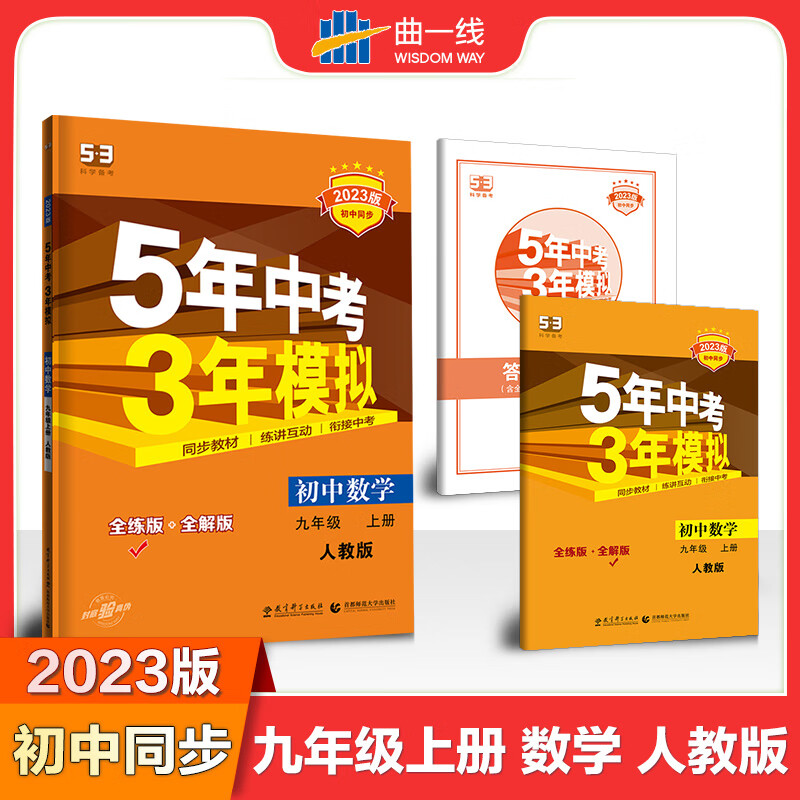 一线 初中数学 九年级上册 人教版 2023版初中同步5年中考3年模拟五三
