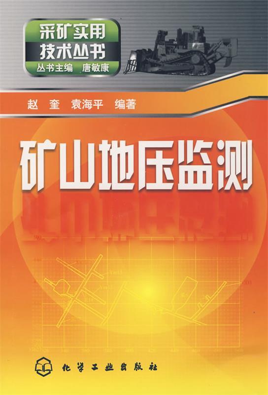 采矿实用技术丛书矿山地压监测
