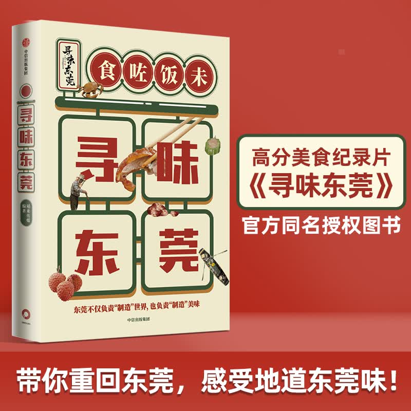 寻味东莞