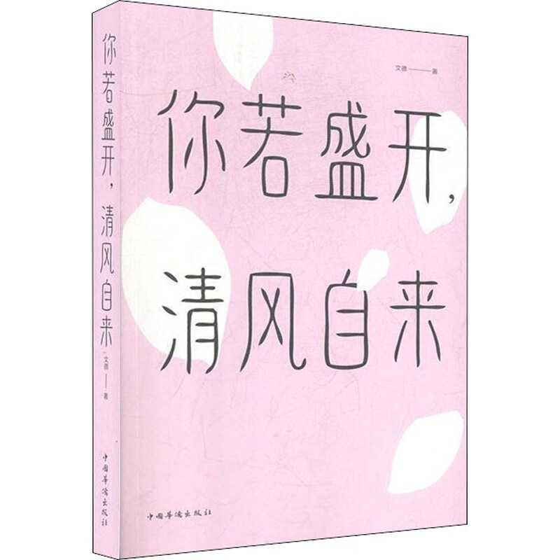 你若盛开,清风自来 文德 励志与成功/名人励志