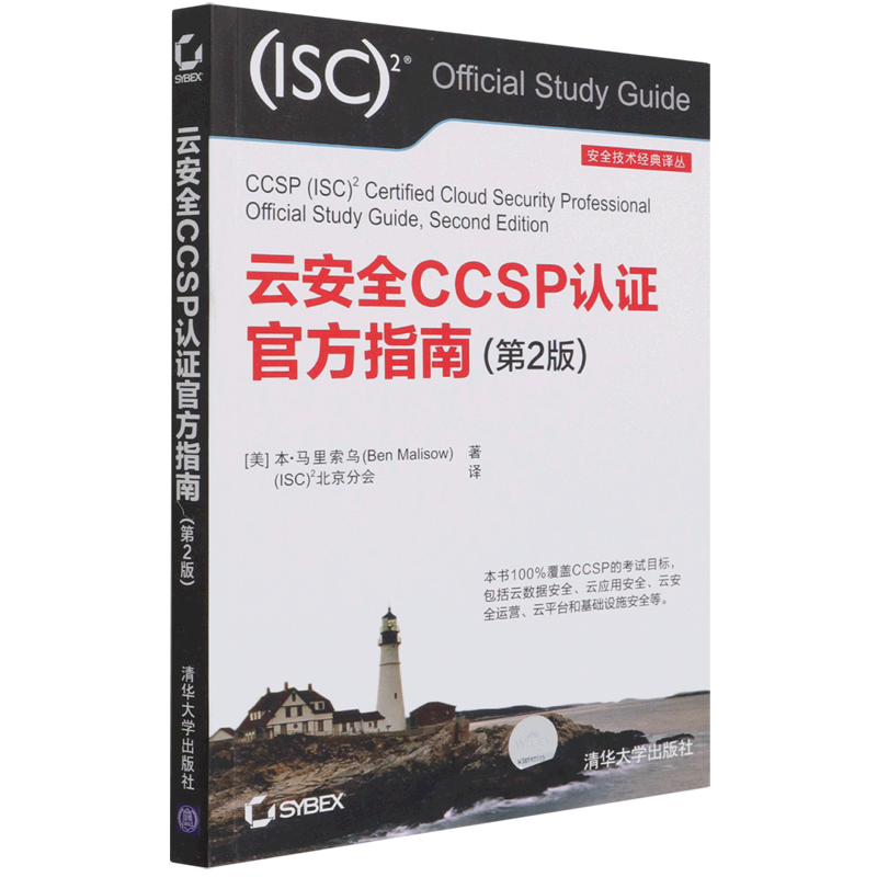 云安全CCSP认证官方指南(第2版)/安全技术经典译丛