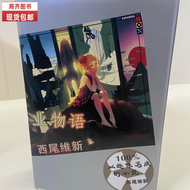 （24小时发货）全新现货轻小说 西尾维新 历.凭.愚.抚.业.月.结.忍.宵.混.余.鬼物语 中文版32开 业物语