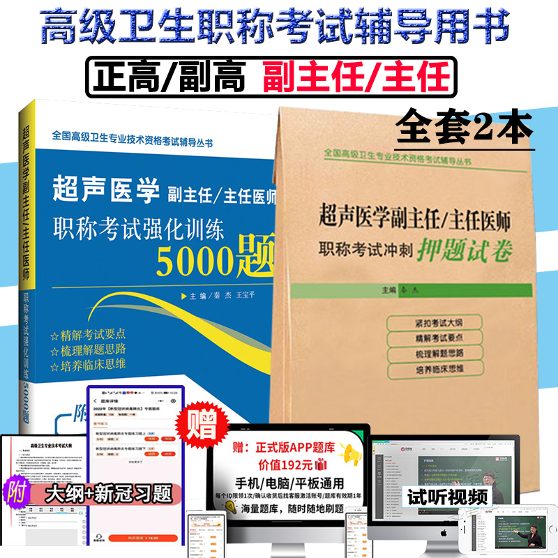 2023年超声医学副主任医师卫生职称正高副高考试强化训练5000题+冲刺押题试卷超声医学主任医师考试用书教程赠送历年真题黑白考试版