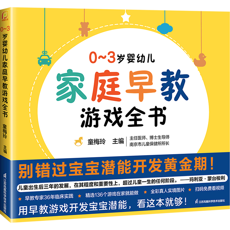 0-3岁婴幼儿家庭早教游戏全书