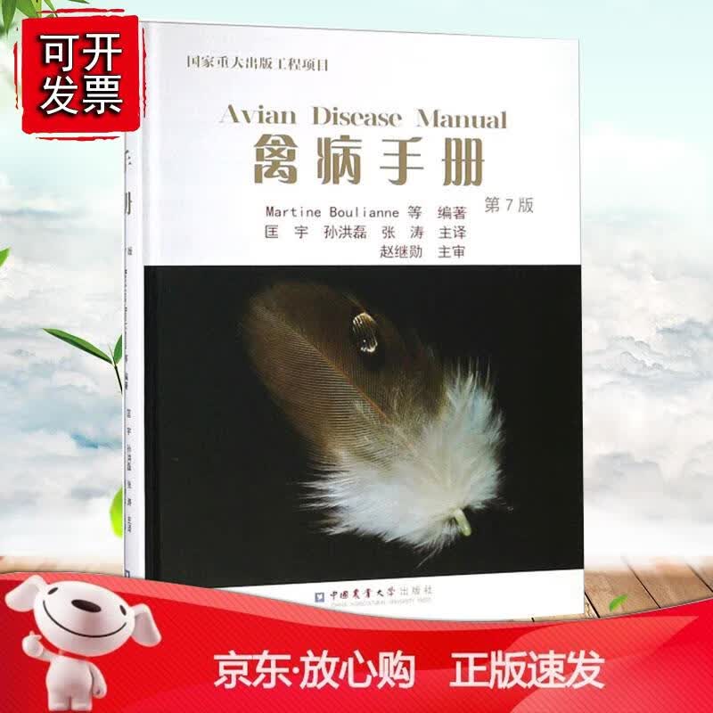 禽病手册第7版 第七版匡宇孙洪磊张涛鸡鸭鹅家禽疾病诊断技术书籍禽类疾病诊断与用药技术手册家禽养殖场兽