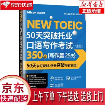 【全新送货上门】50天突破托业口语写作考试350分 写作篇 25天 郭佳佳 大连理工大学出版社