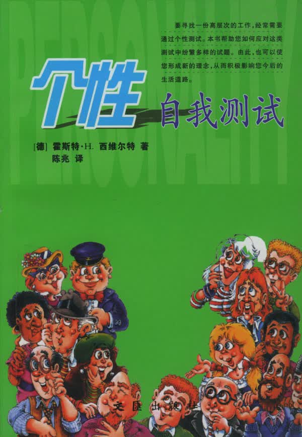 个性自我测试 [德]霍斯特·H.【，放心购买】