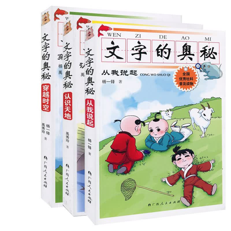 文字的奥秘注音版全套3册 杨一铎禹秀玲 认识天地/从我说起/穿越时空 全国社科普及读物带拼音一二年级小学生 文字的奥秘【注音版全3册】