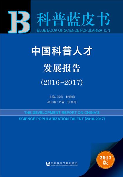 科普蓝皮书:中国科普人才发展报告