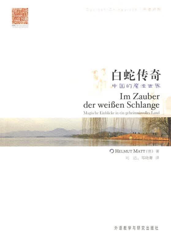 白蛇传奇：中国的魔法世界 9787560084381