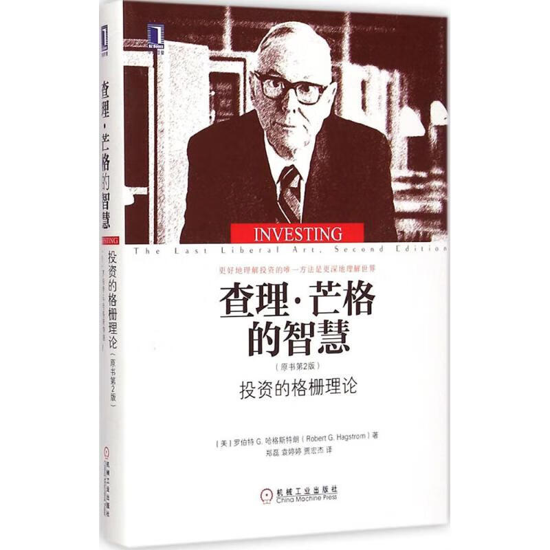 查理.芒格的智慧:投资的格栅理论(原书第2版)