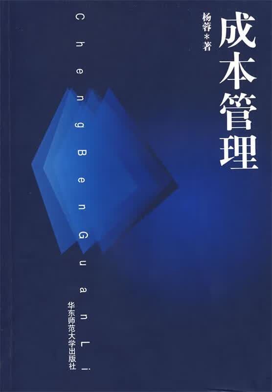 成本管理 杨蓉 著【书】
