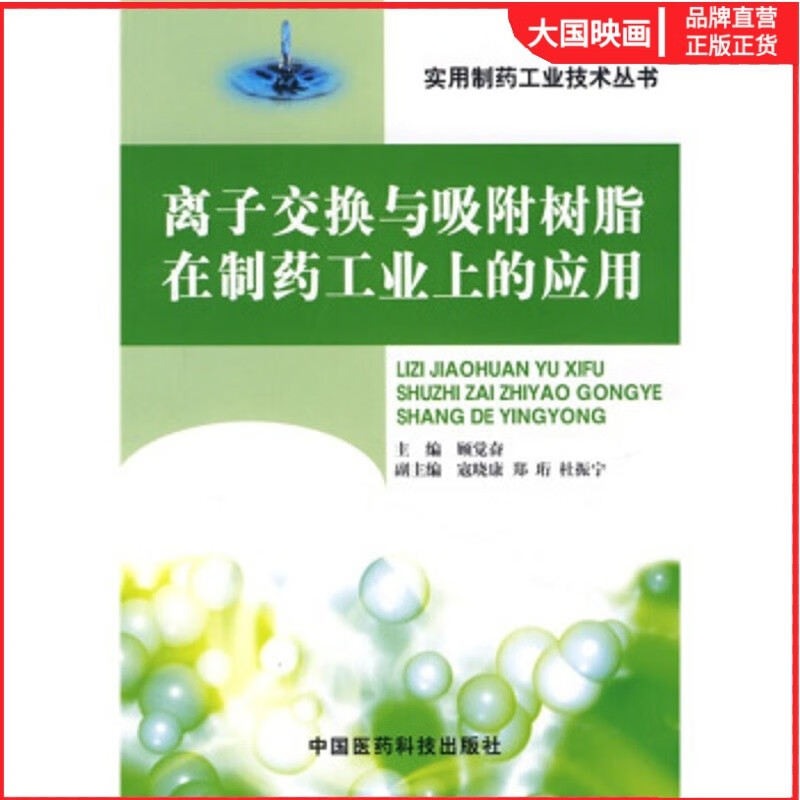 离子交换与吸附树脂在制药工业上的应用