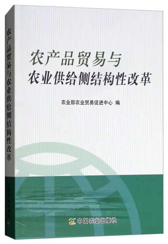 【书】农产品贸易与农业供给侧结构性改革