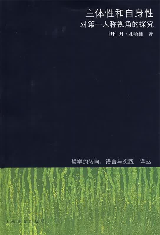 主体性和自身性【好书，下单速发】