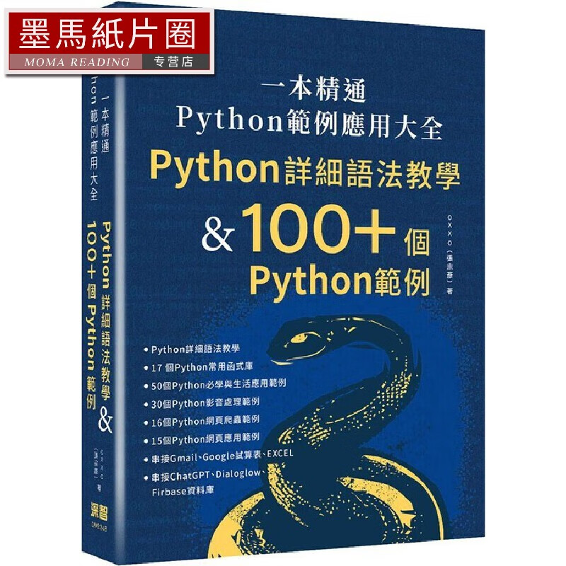 预售 一本精通 - Python 範例應用大全：Python 詳細語法教學 & 100+ 個 Python 範例 深智數位 OXXO（張宗彥