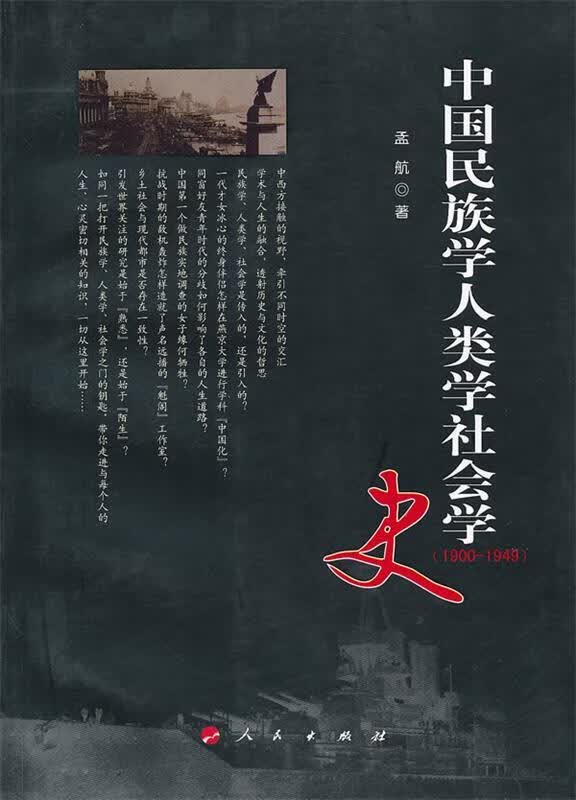 中国民族学人类学社会学史1900－1949