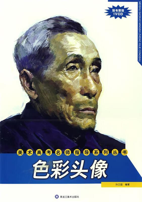 色彩头像 孙文超 编 黑龙江美术出版社 9787531815174